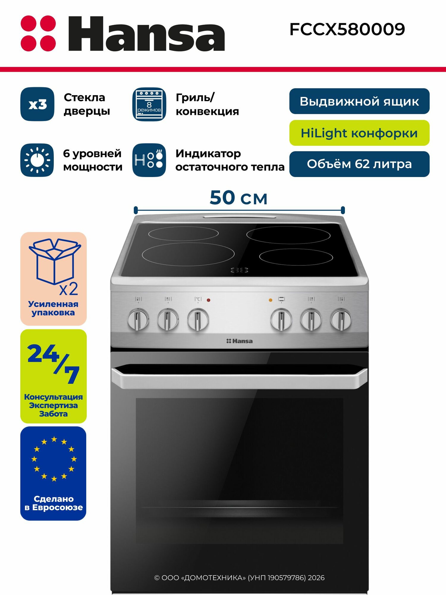 Плита электрическая HANSA FCCX580009, Ширина 50 см, 4 конфорки Hi-Light, Объем 62 литра, 8 режимов, Нержавеющая сталь