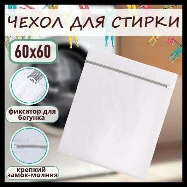 Мешок для стирки длина 60см, ширина60 см, 1 шт.