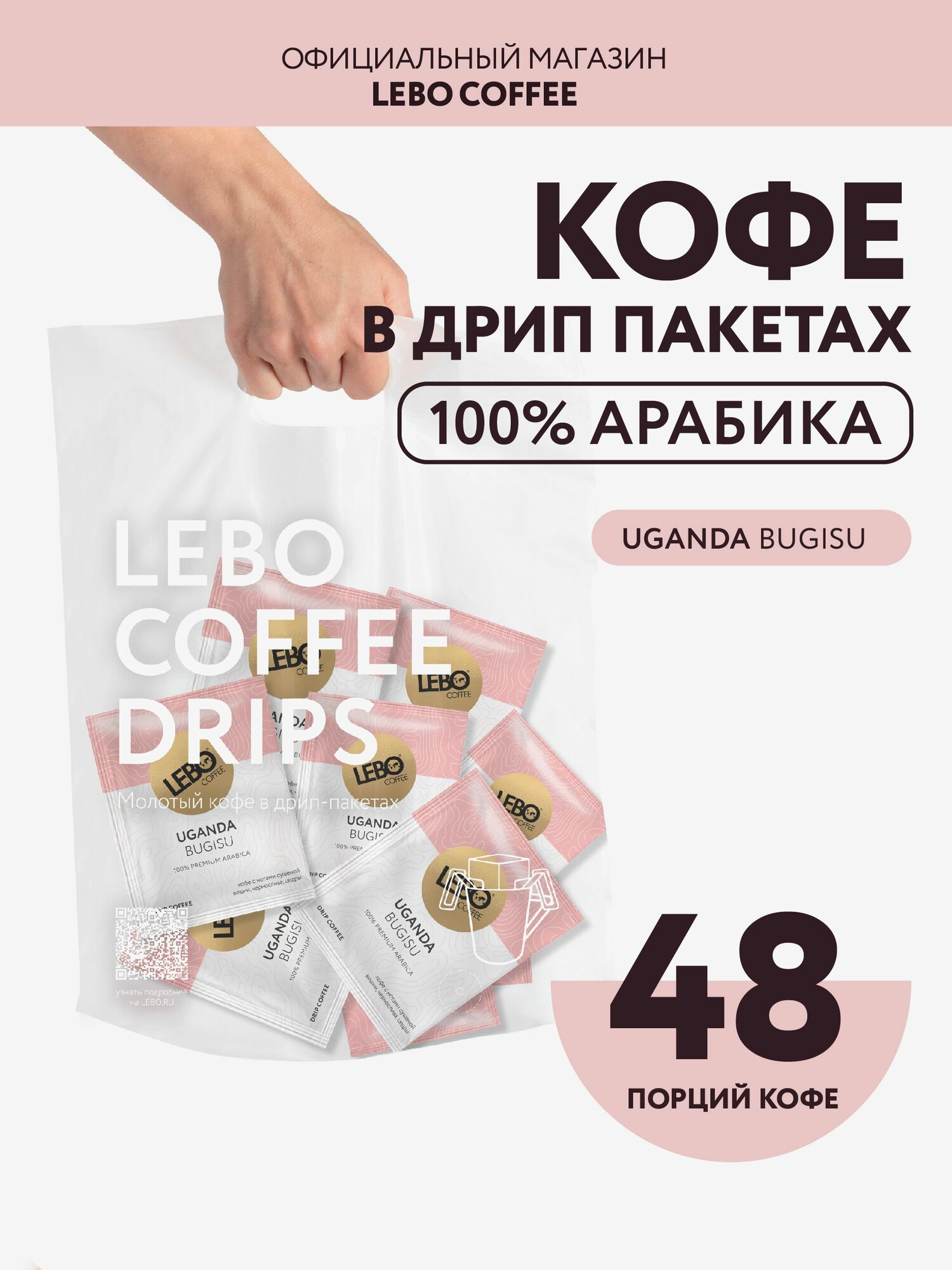 Дрип кофе LEBO MONO UGANDA (48 шт.) 100% Арабика, моносорт из Уганды, насыщенный вкус с нотами смородины и шоколада, большая упаковка для офиса и дома