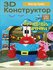 3D-конструктор Icomroad "Мистер Крабс", АБС-пластик, 20 см x 8,5 см x 18 см