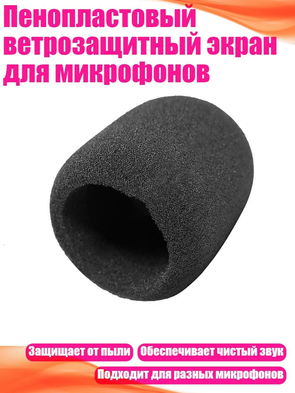 Пенопластовый ветрозащитный экран для микрофонов