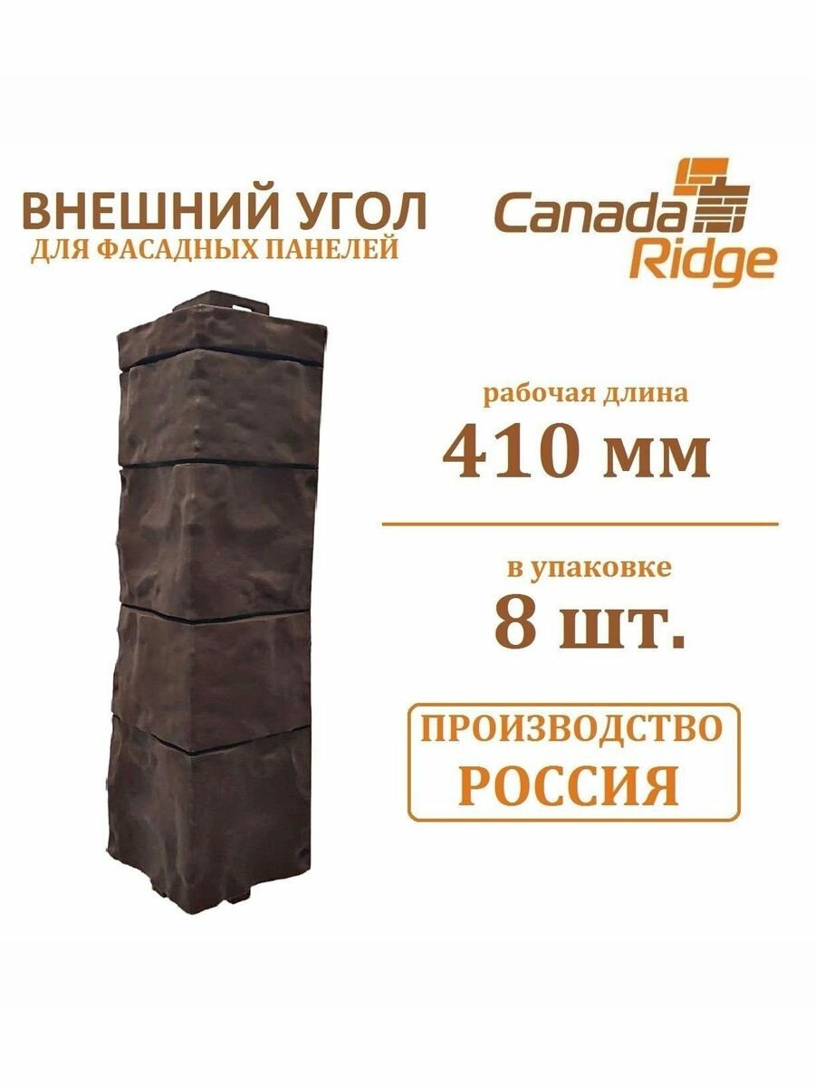 Внешний угол Canadaridge 8шт (430х100х100мм) коричневый Sepia