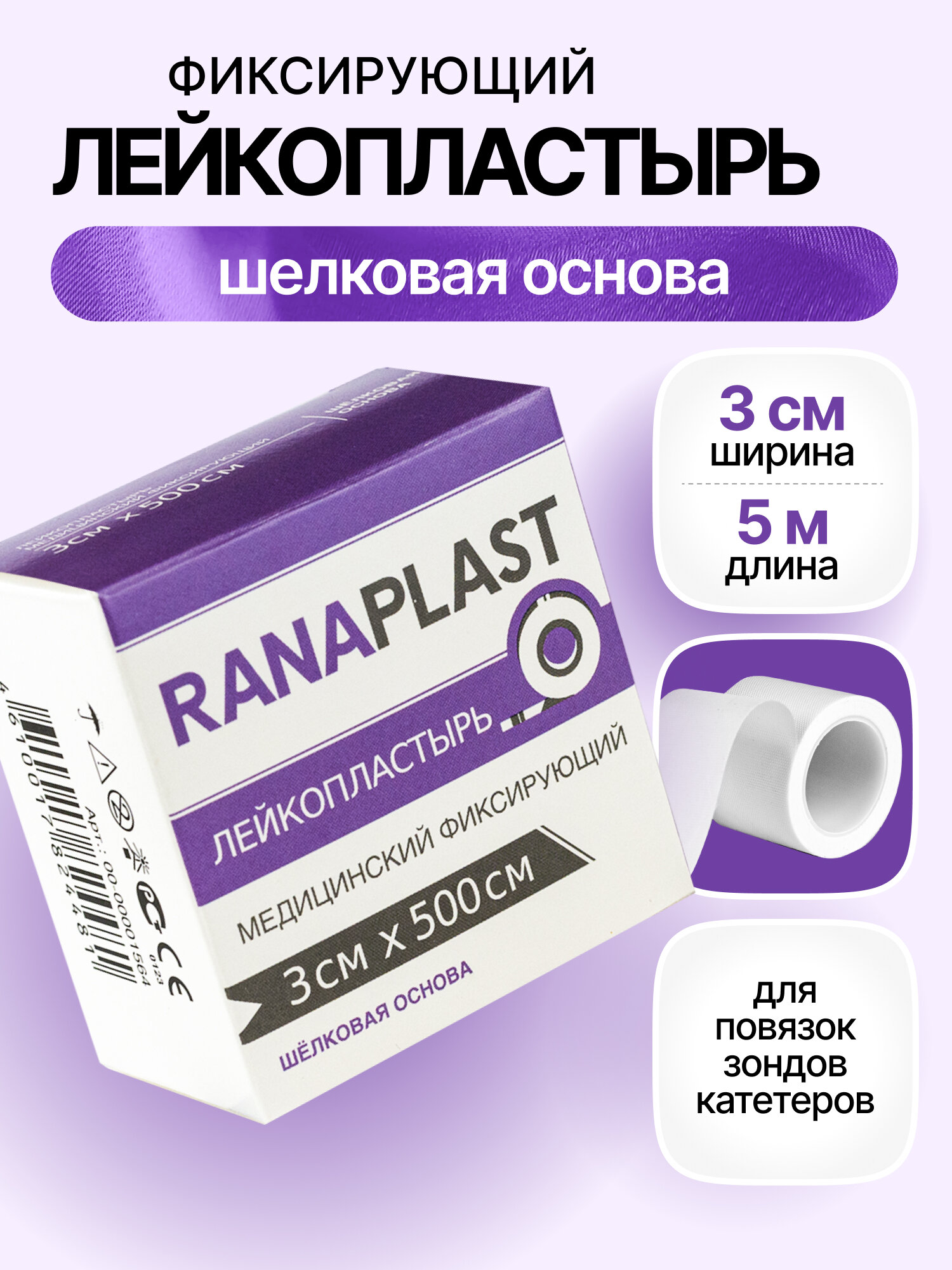 Лейкопластырь медицинский 3 см х 5 м, шелковый рулонный пластырь RANAPLAST на катушке, фиксирующий