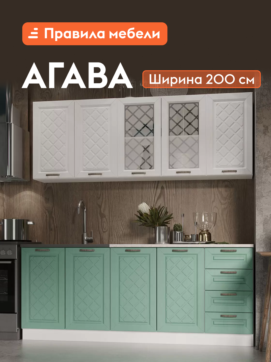 Кухонный гарнитур Агава 2 м, мебель для дома и кухни, Акация белая / Мята / столешница Калаката