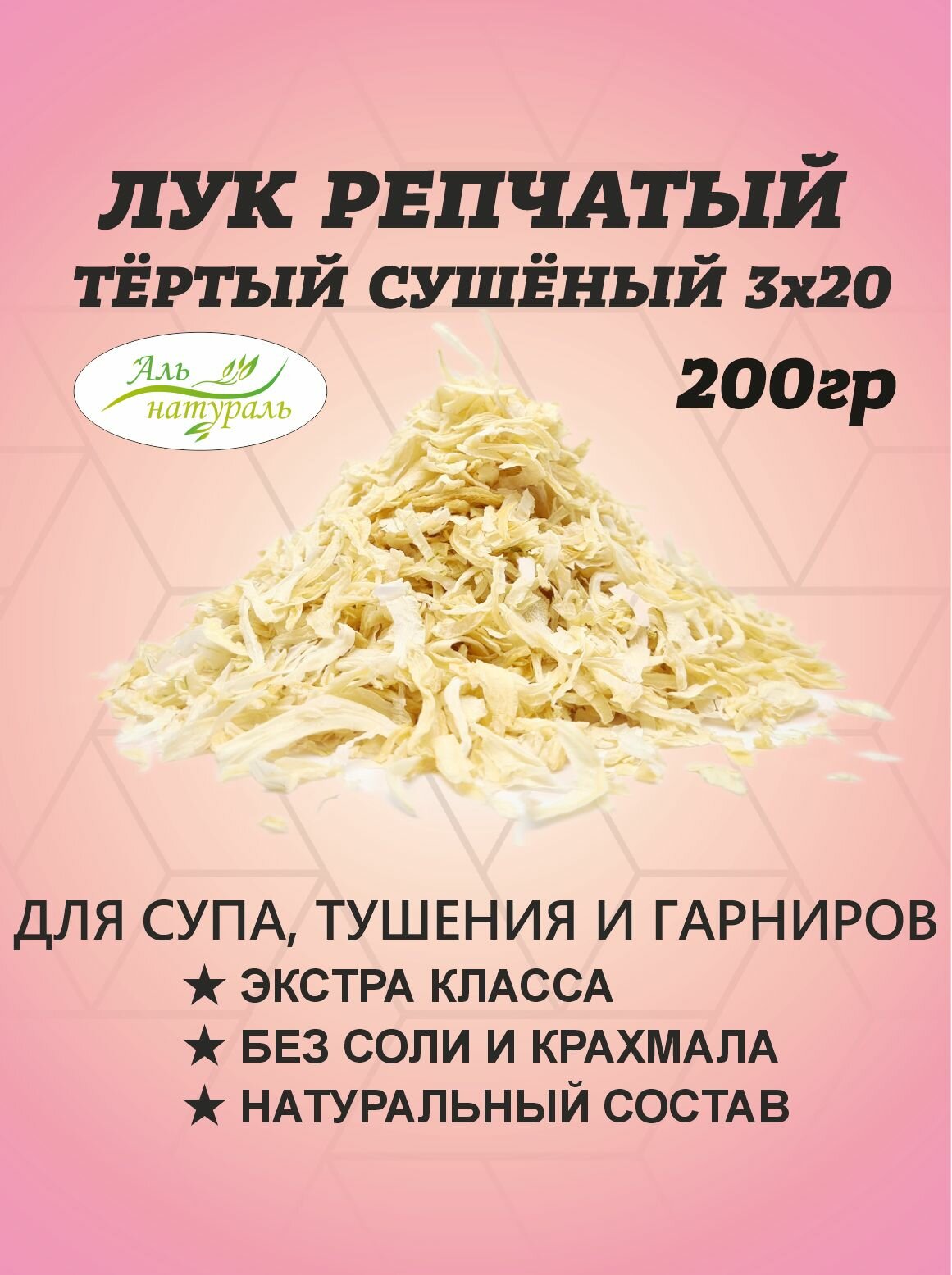 Лук репчатый сушеный резаный натуральный 200 гр / для супа кусочки / в поход на природу