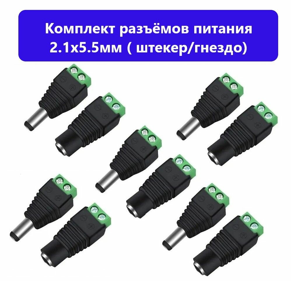 Комплект разъемов для видеонаблюдения, 10 шт.