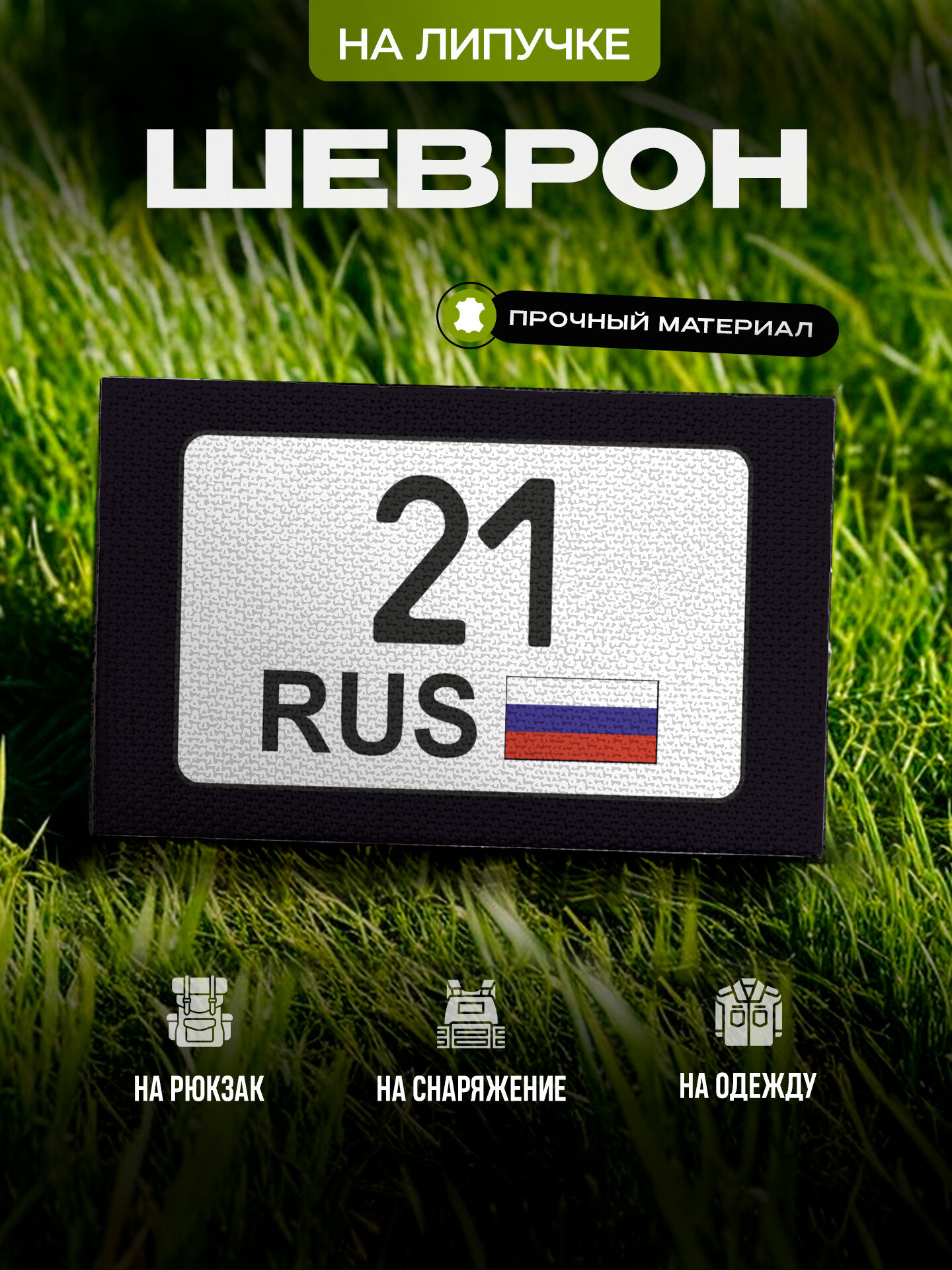 Шеврон IREVIVE 21 регион, Чувашия на липучке, для формы, военному