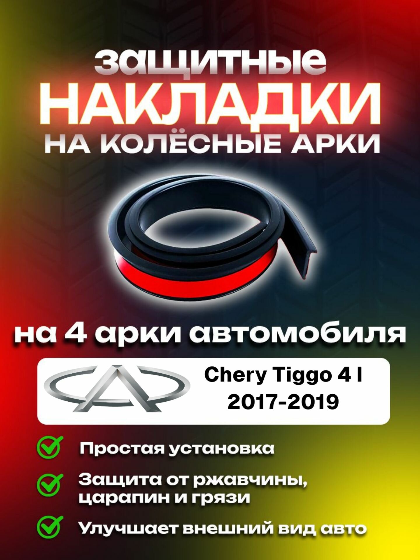 Накладки на арки Chery Tiggo 4 I (2017 - 2019)/ Черри Тигго 4 1 поколение защитные