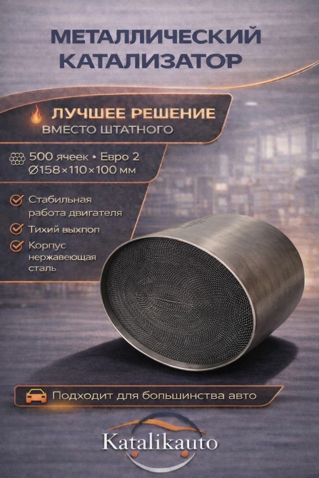 Катализатор овальный 158х110х100, Евро-2, 500 cells