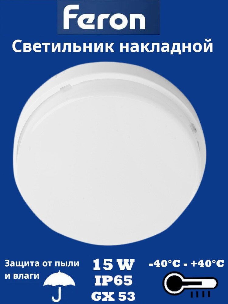 Светильник накладной IP65, 220V 15Вт GX53 , ДБО 07-5-001 Feron 48516