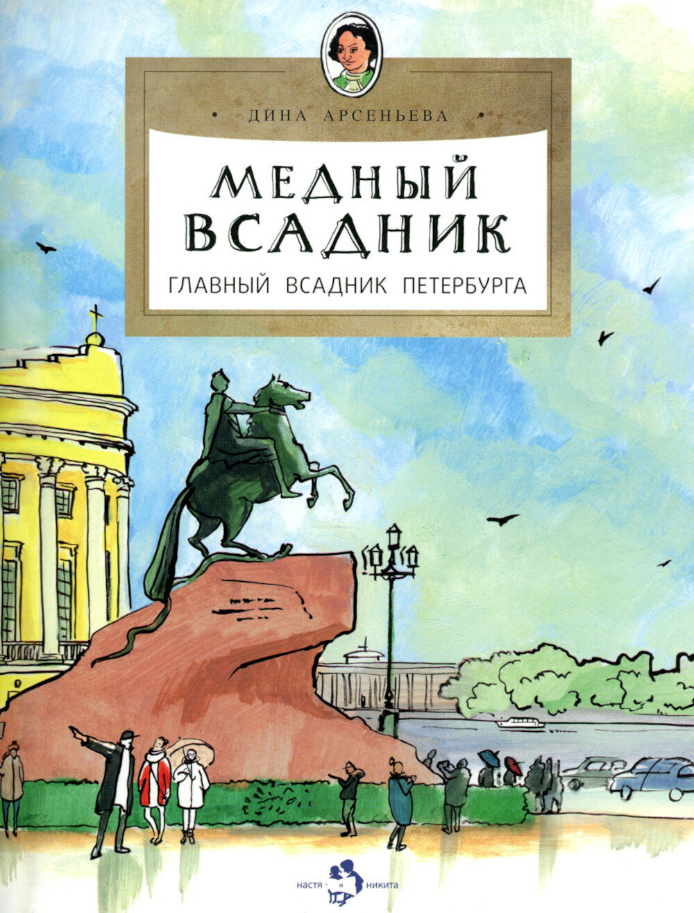 Медный всадник. Главный всадник Петербурга. Вып. 196. 4-е изд. Арсеньева Д.