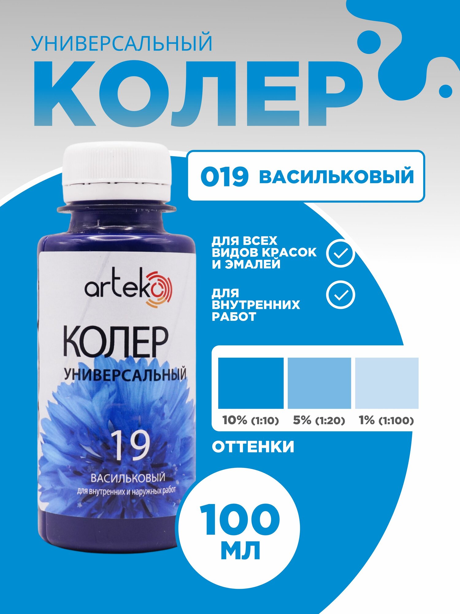 Колер универсальный 100 мл Артеко - Васильковый колер краска краситель васильковый