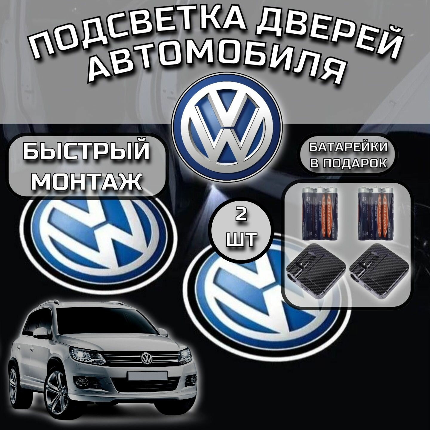 Подсветка дверей проектор логотипа Volkswagen, беспроводной светодиодный проектор на дверь 2 шт, без сверления