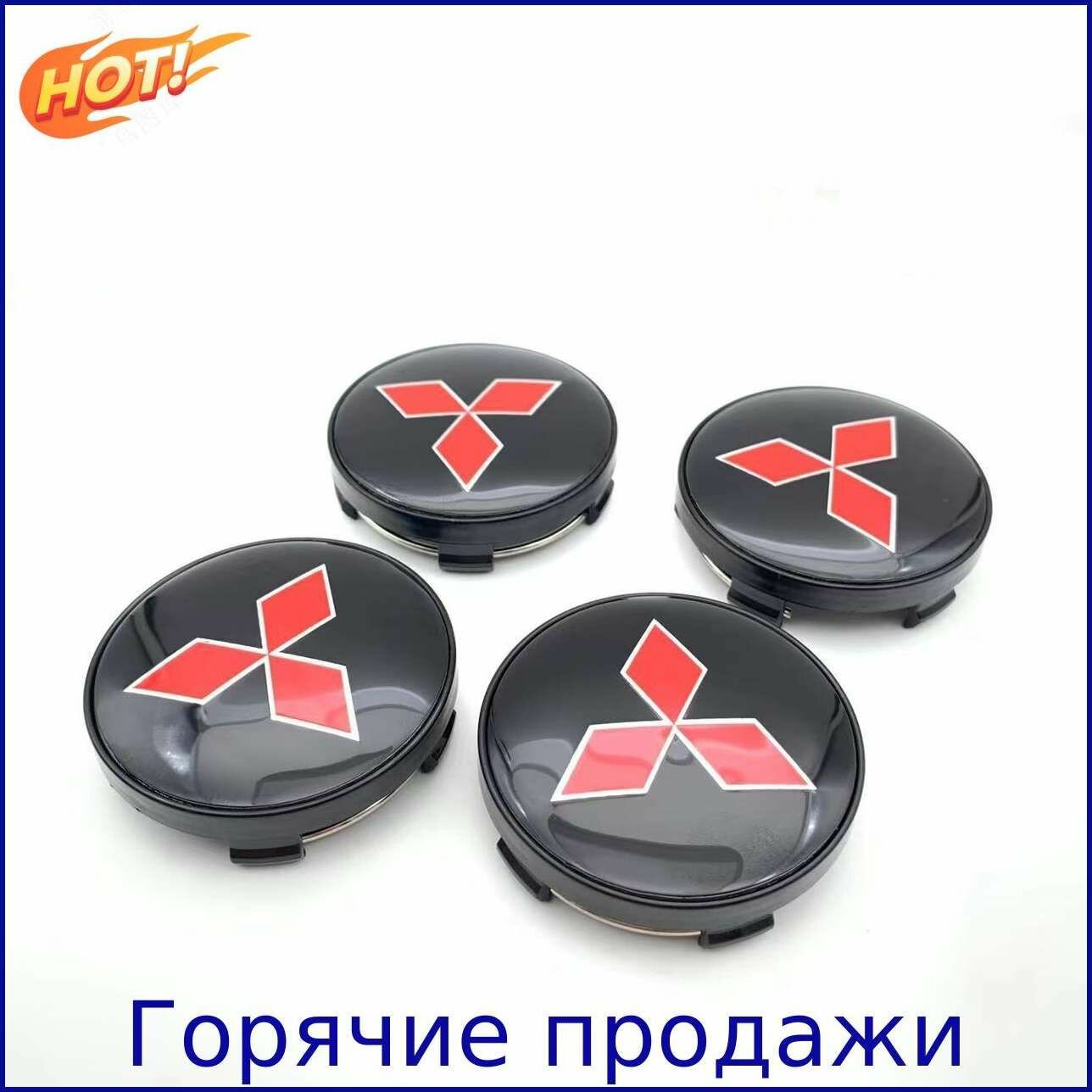 Пылезащитные колпаки на диски Mitsubishi, для ступицы, комплект 4 шт, Ø наруж. 60 мм / внут. 56 мм, лапка 10 мм