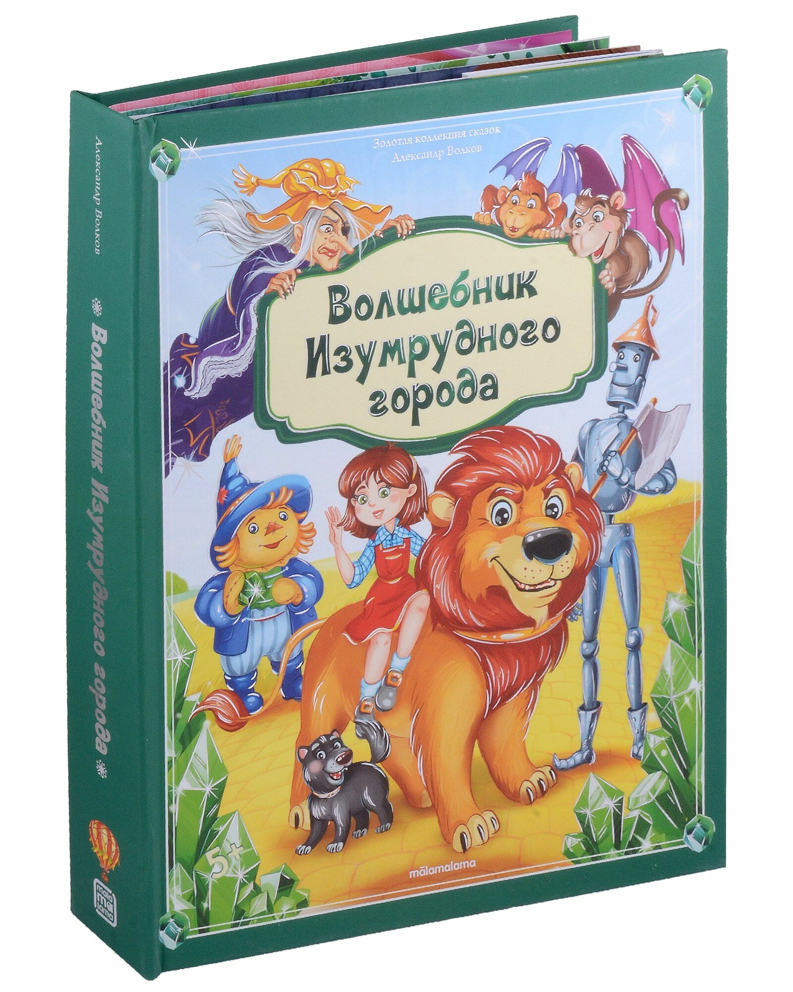 Волшебник Изумрудного города. Книга с объёмными иллюстрациями Pop-Up Золотая коллекция MalaMaLama MalaMaLama