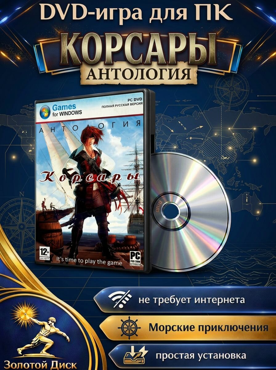 Сборник Корсары для ПК
