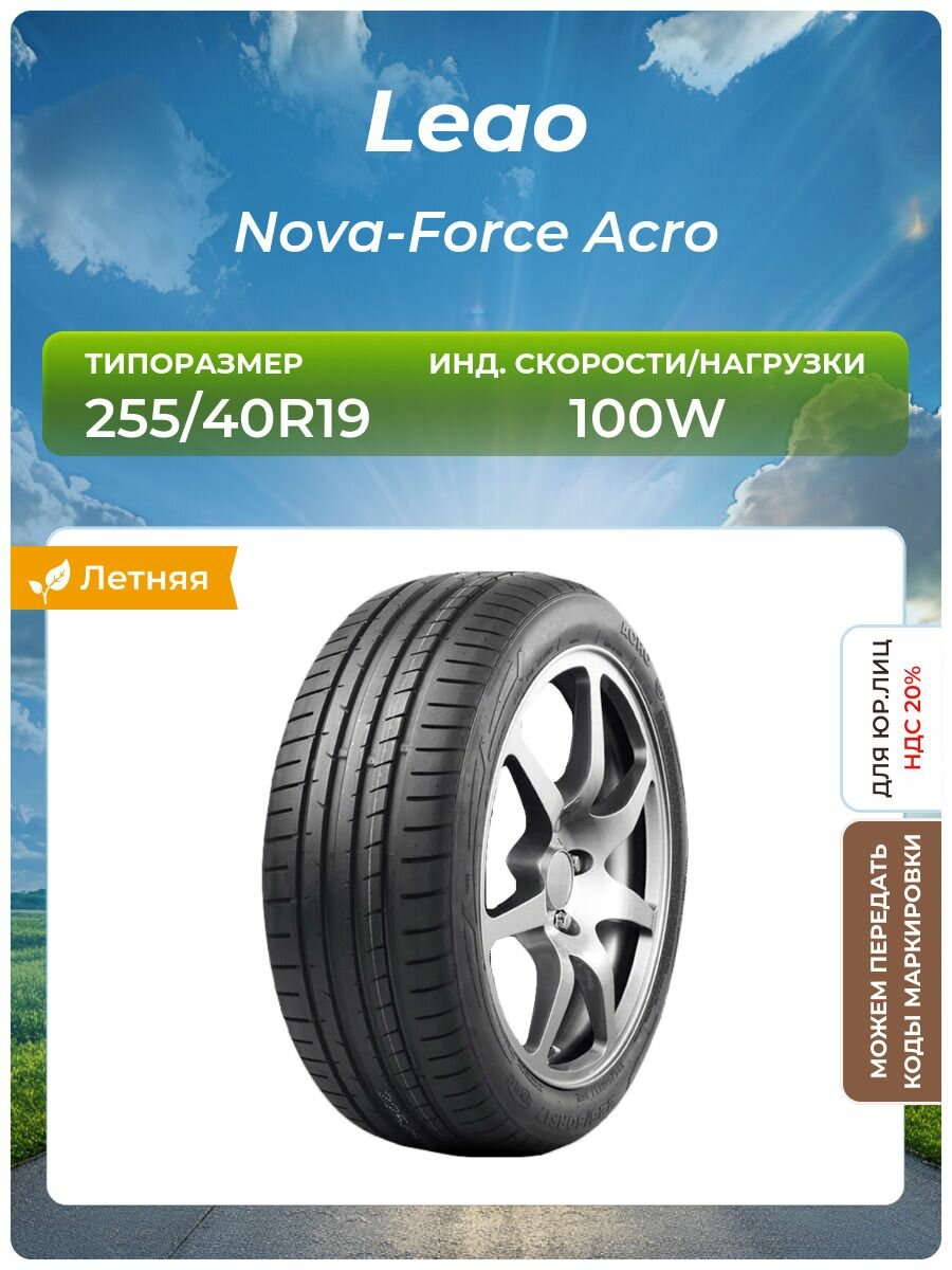 Шина Leao Nova-Force Acro