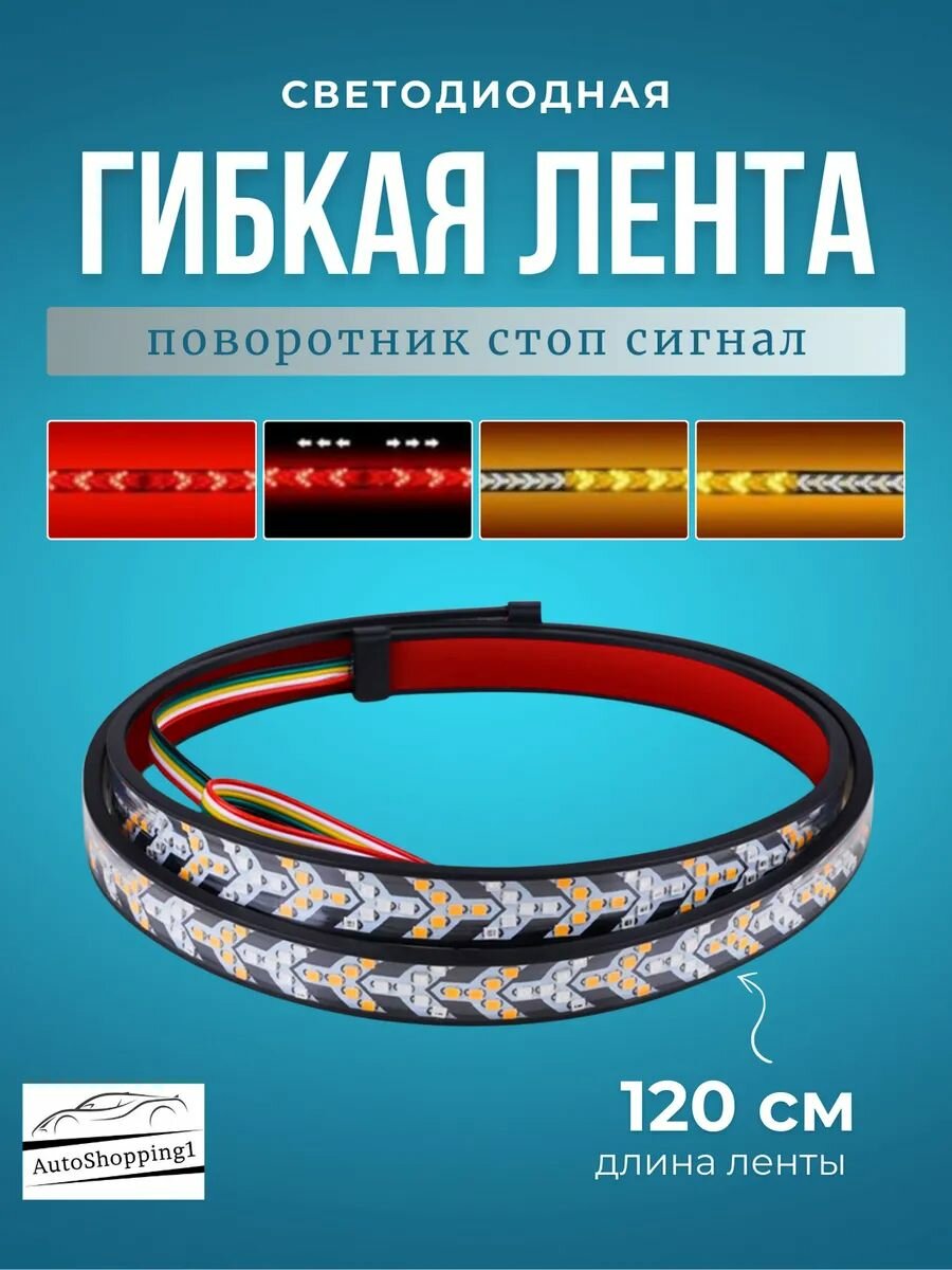 LED лента стоп-поворотник 120 см 12-24V универсальная для прицепа, грузовика и авто — гибкая спойлер-подсветка