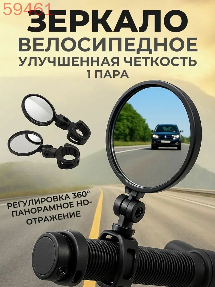 Зеркало заднего вида BikeRiders на руль, панорамное, 2 шт — для велосипеда, самоката и мотоцикла, регулируемое