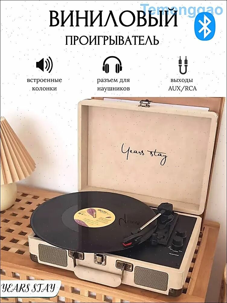 Виниловый проигрыватель YearsStay в стиле ретро Vintage Beige, Bluetooth, ретро-фонограф бежевый