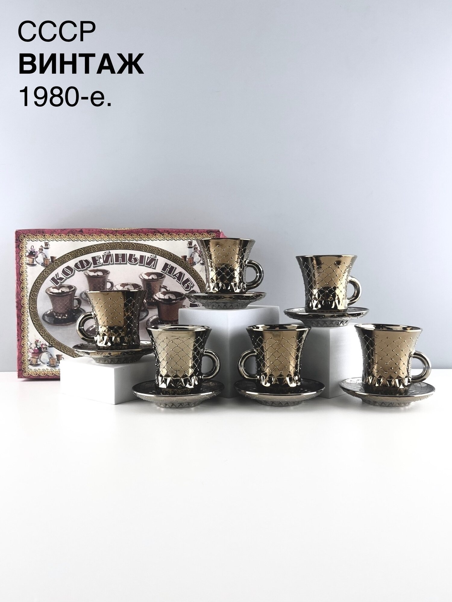 Винтажный кофейный набор "Золотая рыбка" - 6 кофейных пар. Стекло. СССР, 1980-е.