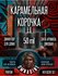 Ароматический диффузор карамельная корочка