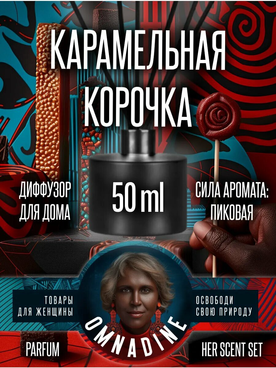 Ароматический диффузор карамельная корочка