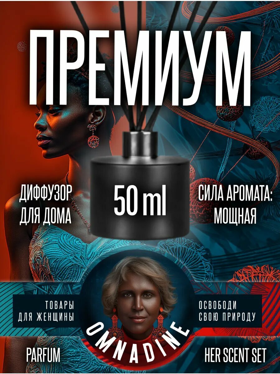 Премиальный аромат для дома диффузор