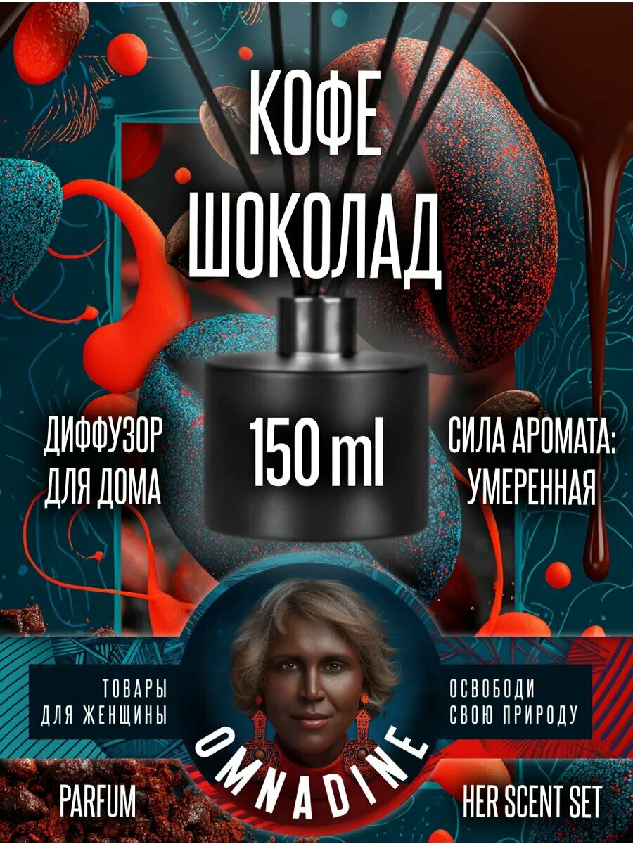 Диффузор для дома кофе шоколад экологичный