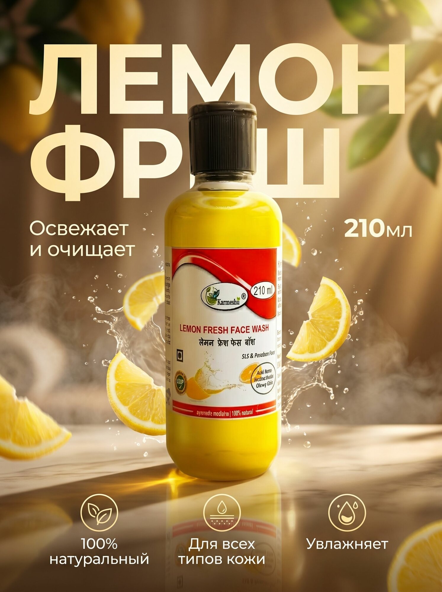 Гель для умывания Лимонный Фреш Кармешу 210мл Face wash Lemon Fresh 210ml Karmeshu