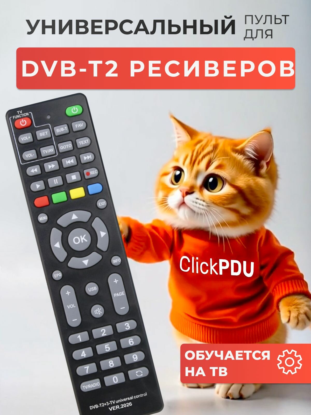 Универсальный пульт для приставок разных брендов HOD2190 для всех брендов для любых приставок