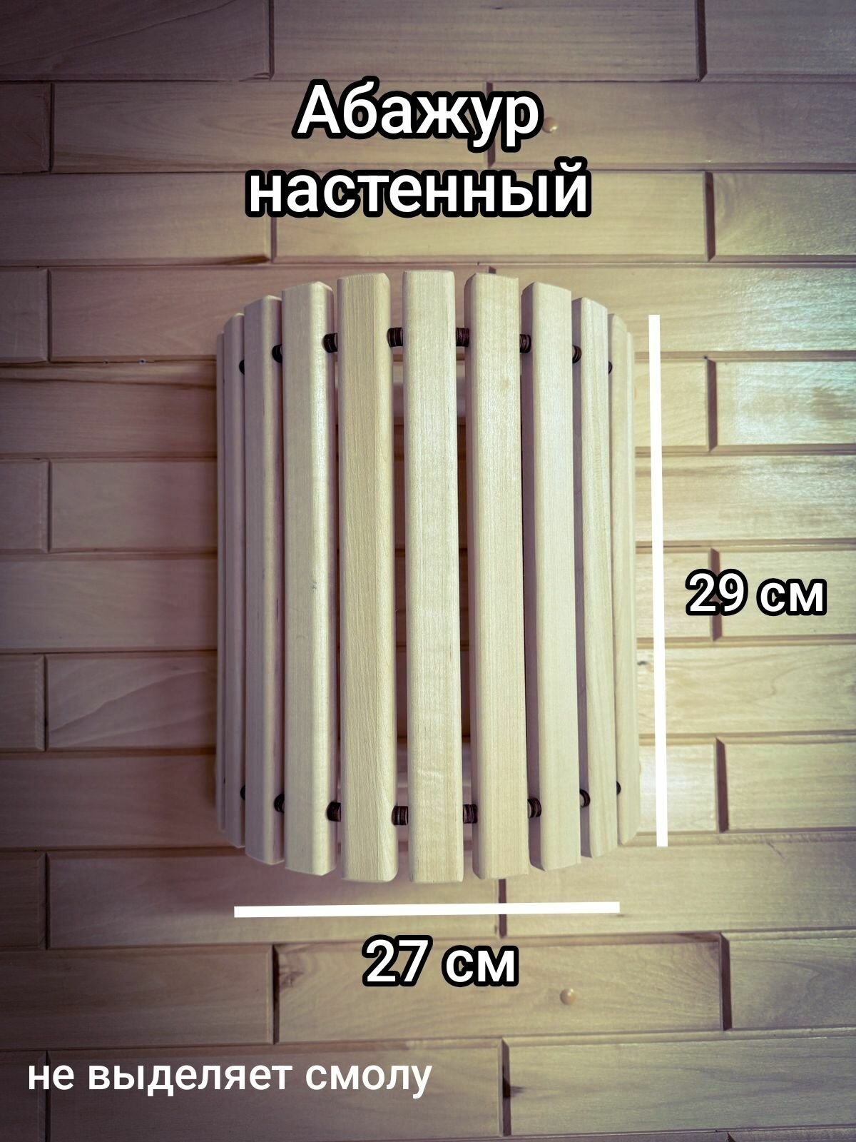 Абажур настенный для бани и сауны