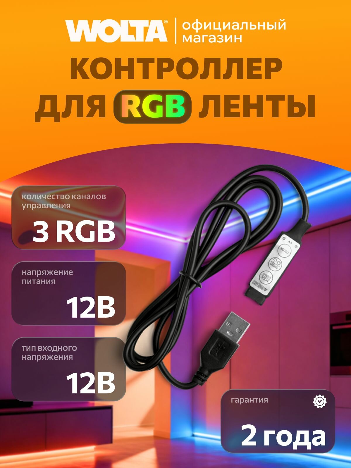Контроллер для управления светодиодной лентой RGB USBбез ПДУ 12В / вольта / контроллер управления