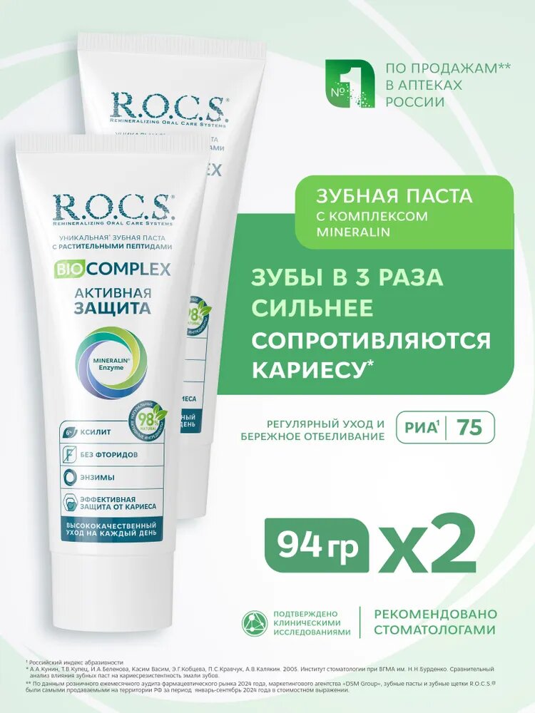 Р. О. С. С. Зубная паста BIOCOMPLEX Активная защита, 3шт по 94 гр
