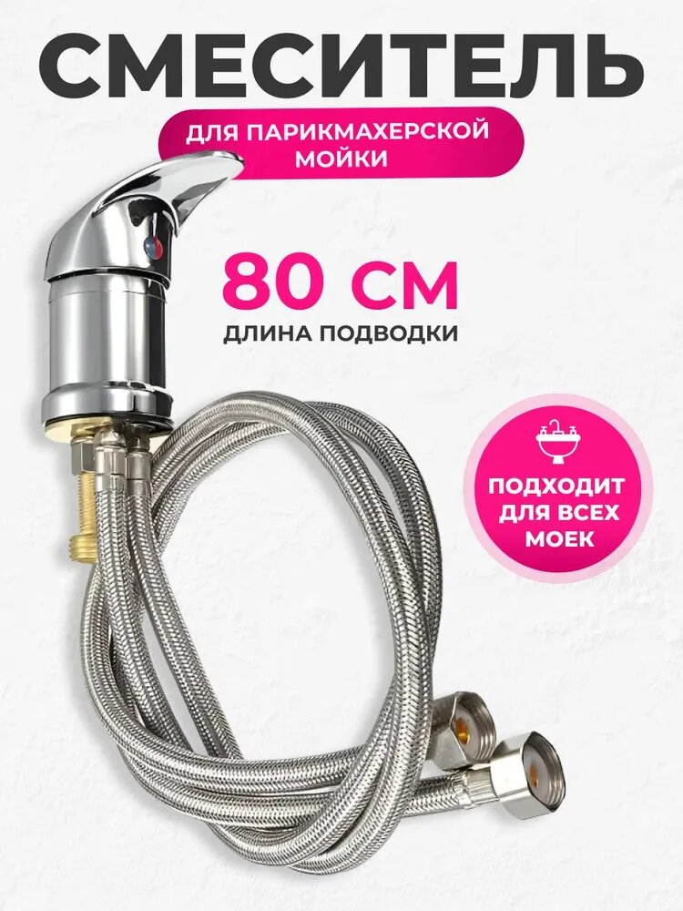 Комплект смеситель и лейка, душ для парикмахерской мойки Воротник