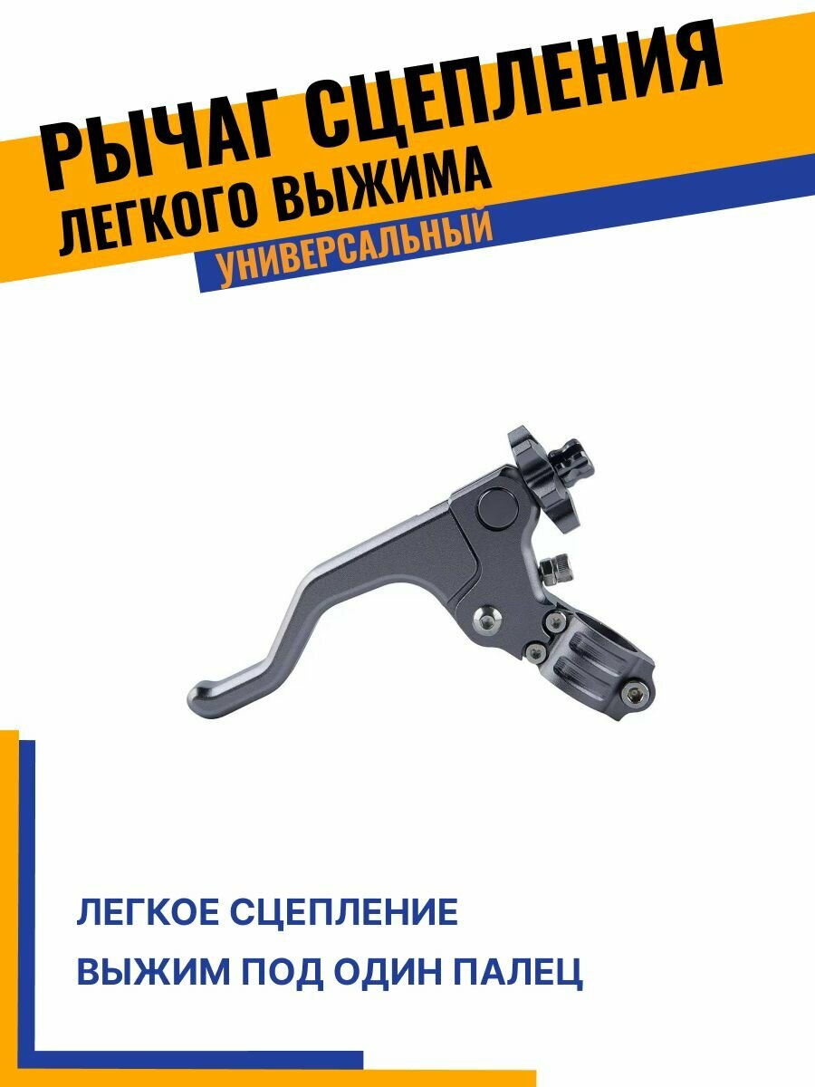 Рычаг сцепления в сборе легкого выжима, темно-серый