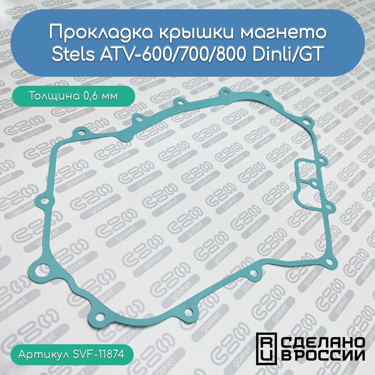 Прокладка крышки магнето для квадроциклов Stels ATV-600/700/800 Dinli/GT (LU014758)
