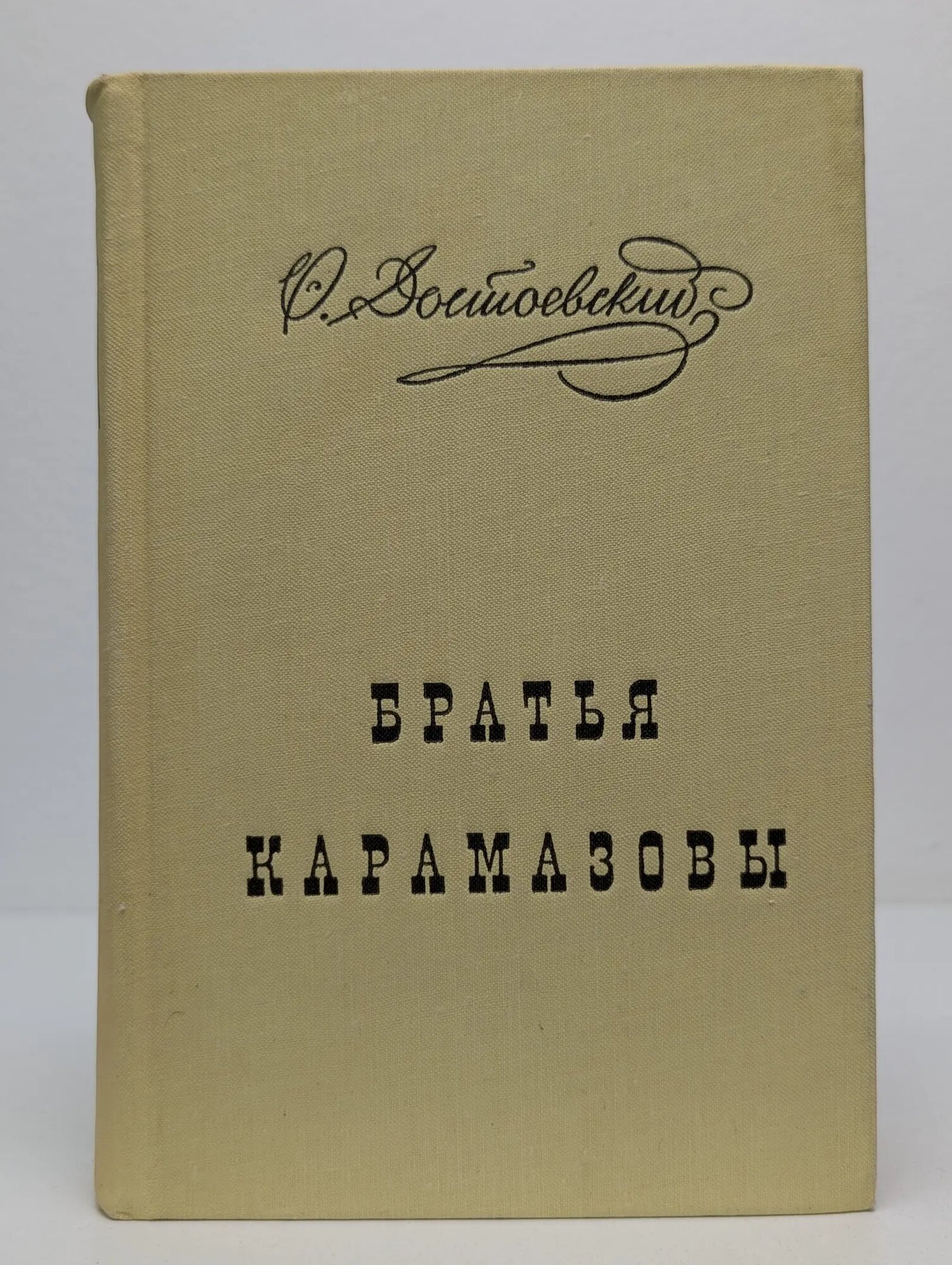 Братья Карамазовы. В 2 томах. Том 2. Часть 3-4 Достоевский Федор Михайлович 1970