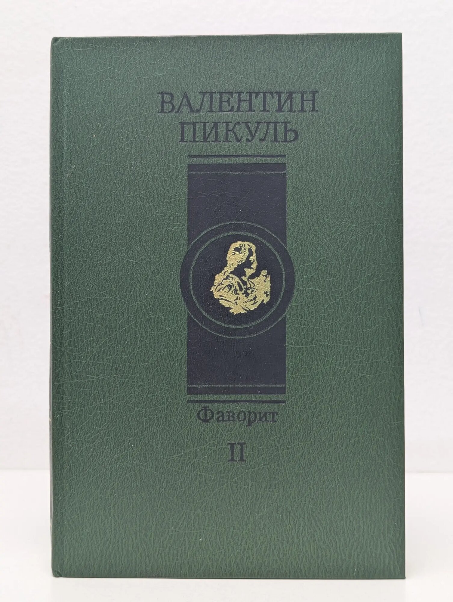 Фаворит. Роман-хроника времен Екатерины II в 2 томах. Том 2 Пикуль Валентин Саввич 1991