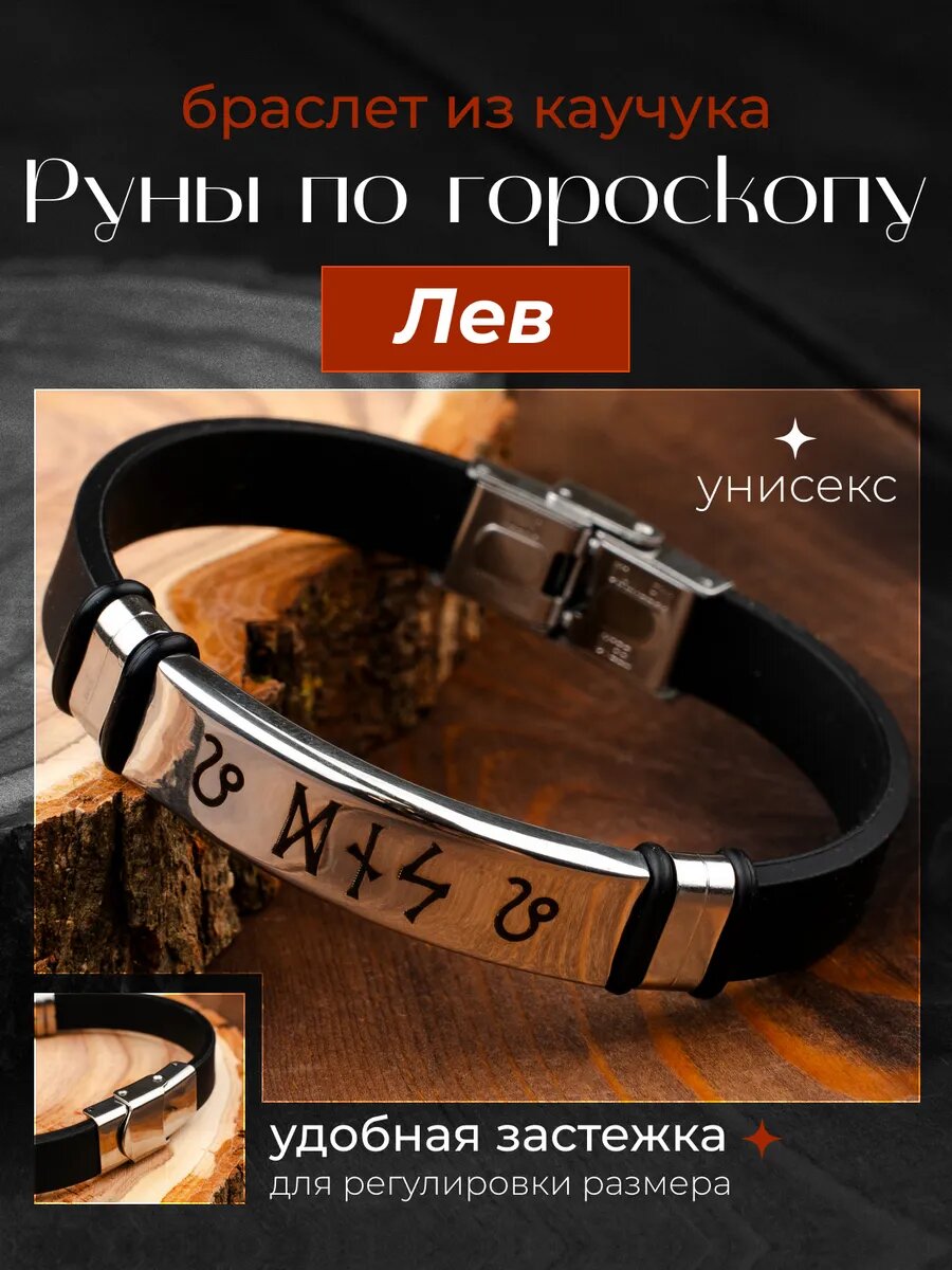 Оберег - браслет рунический "Знаки зодиака - Лев" - гороскоп