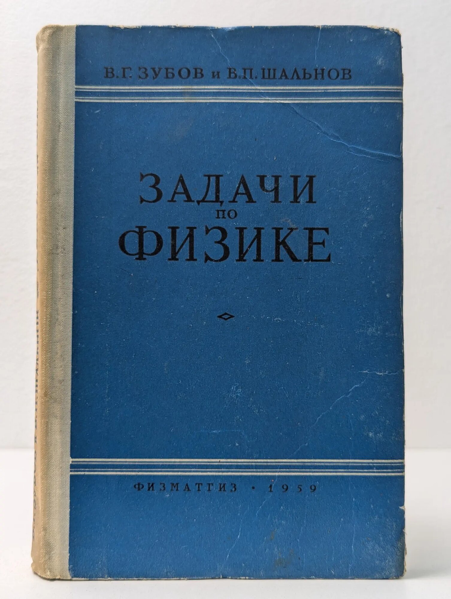 Задачи по физике Шальнов Владимир Петрович, Зубов Виктор Геннадиевич 1959