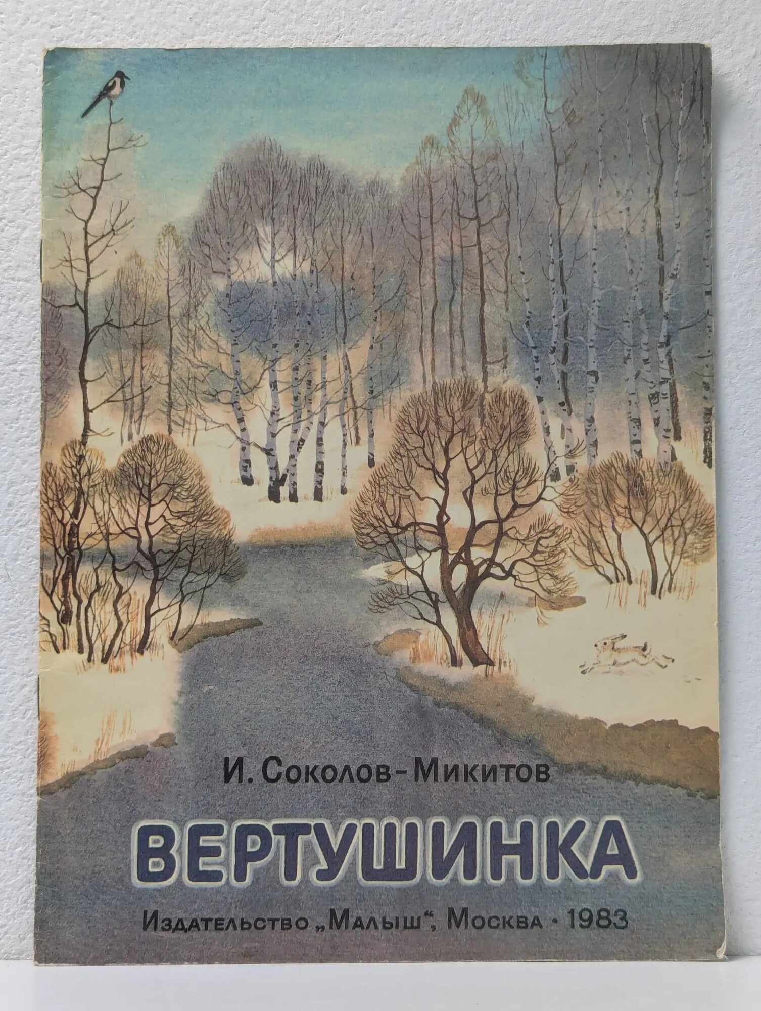 Вертушинка Соколов-Микитов Иван Сергеевич 1983