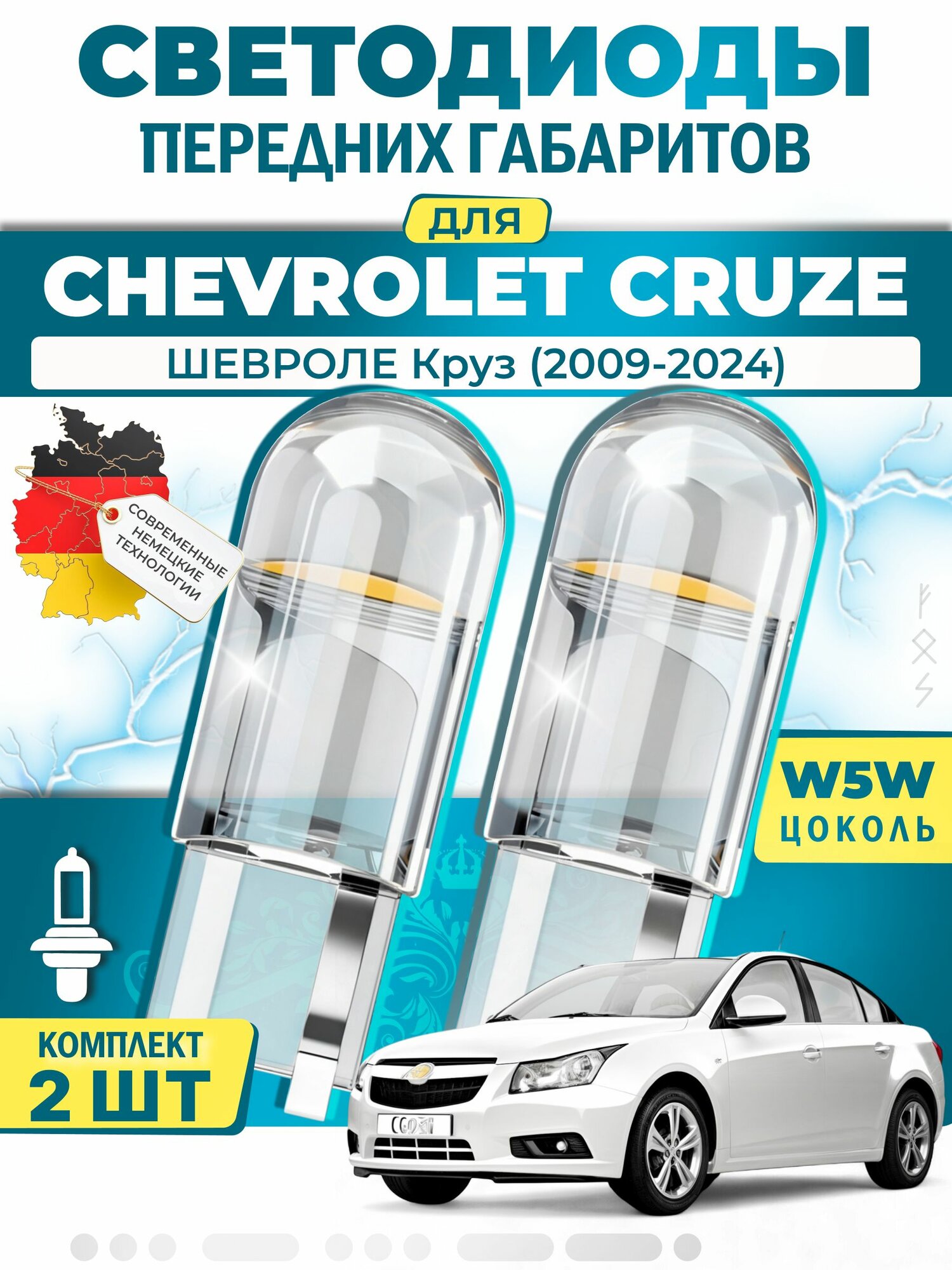 Лампы светодиодные габаритные для CHEVROLET CRUZE / шевроле Круз (2009-2024), W5W ( LED - белый свет 5000k ) (комплект 2шт)