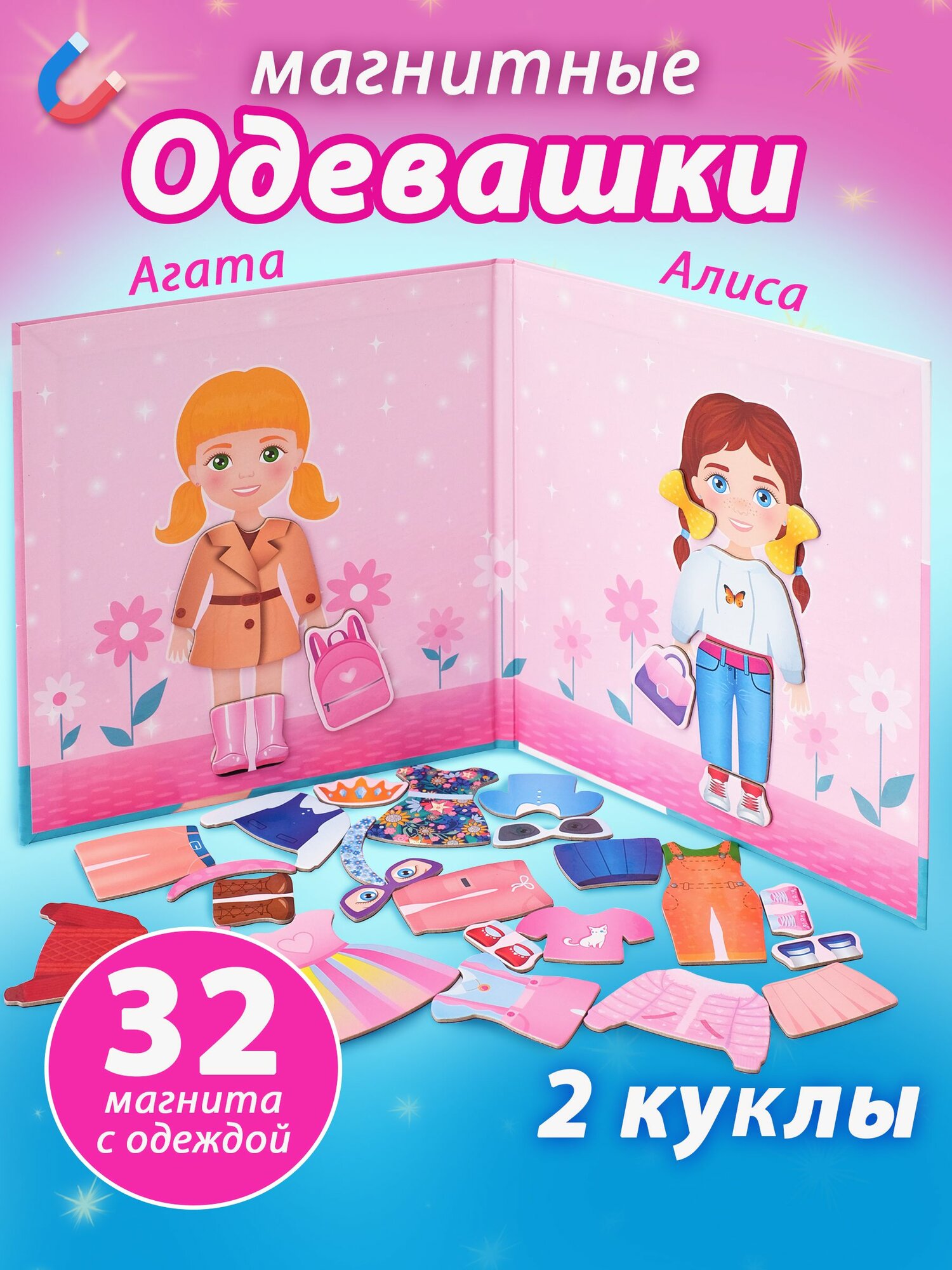 Игра одевашка для девочек. Магнитная кукла с одеждой Агата и Алиса. магнитная кукла кукла с одеждой игра для девочек