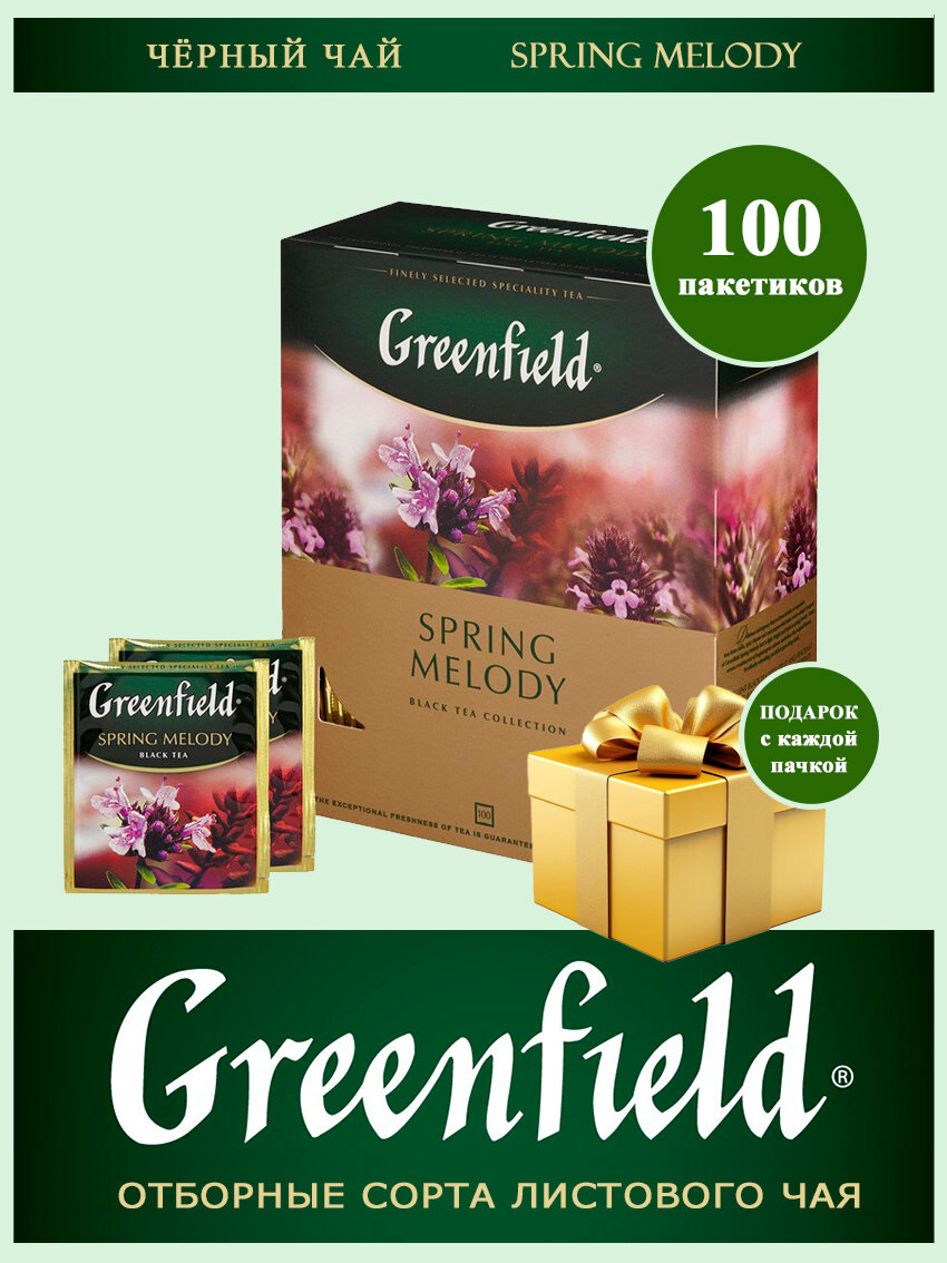 Чай Чёрный Байховый с ароматом Фруктов и Душистых трав Greenfield Spring Melody (Гринфилд Спринг Мелоди), 100пак.