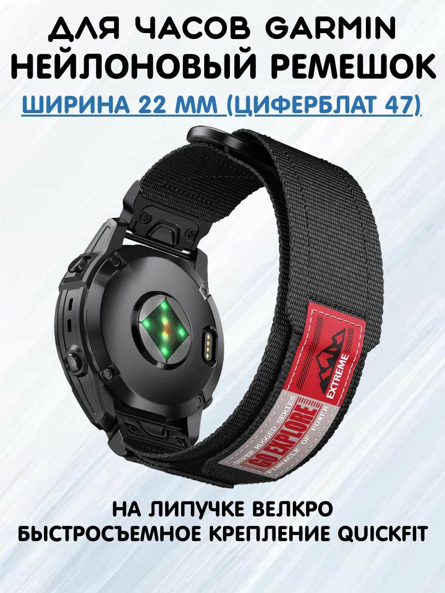 Нейлоновый ремешок 22 мм для Garmin (циферблат 45-47мм) Fenix, Tactix, MARQ, Instinct, Forerunner быстросъемный QuickFit на липучке (Черный)