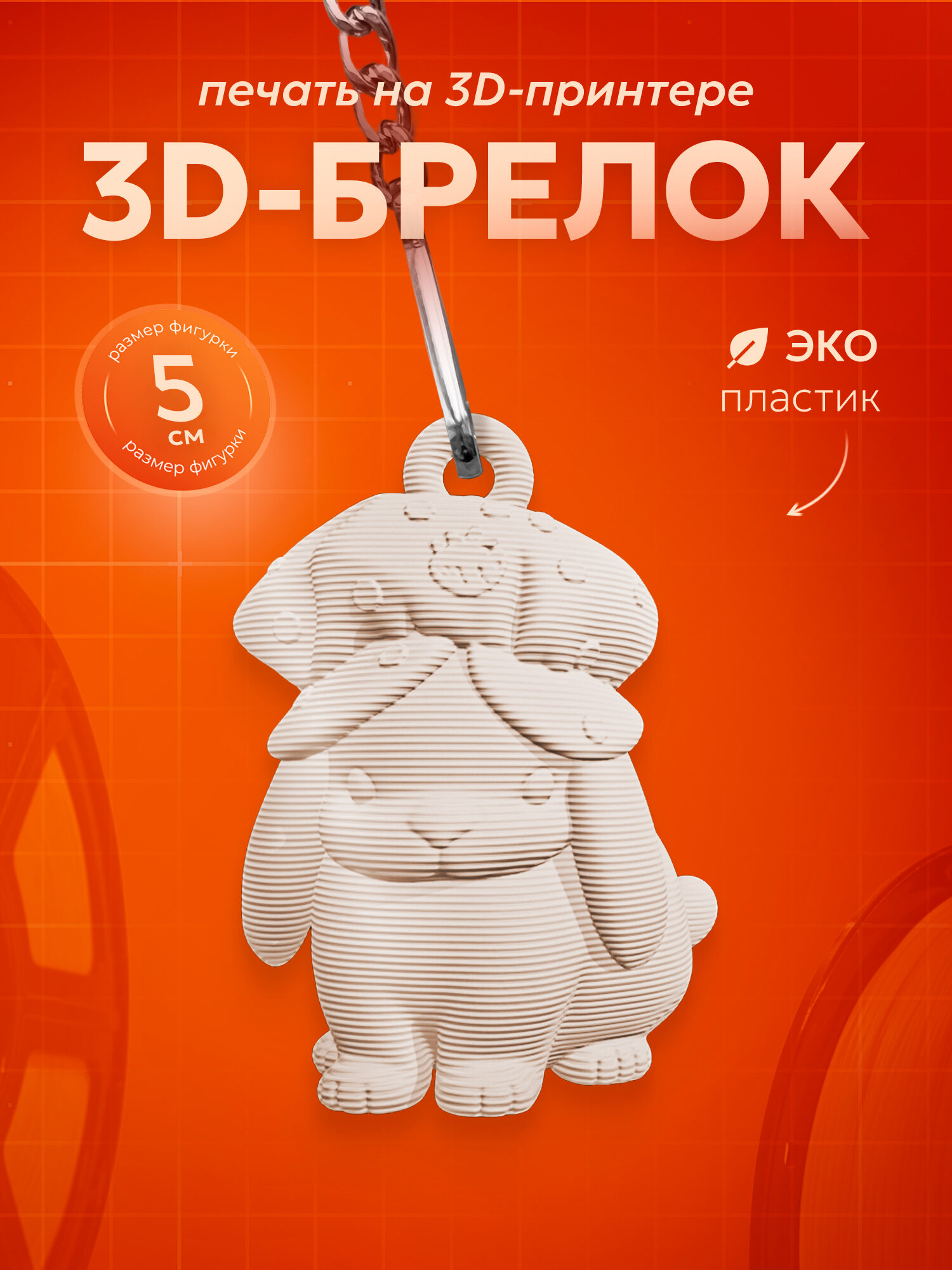 Брелок