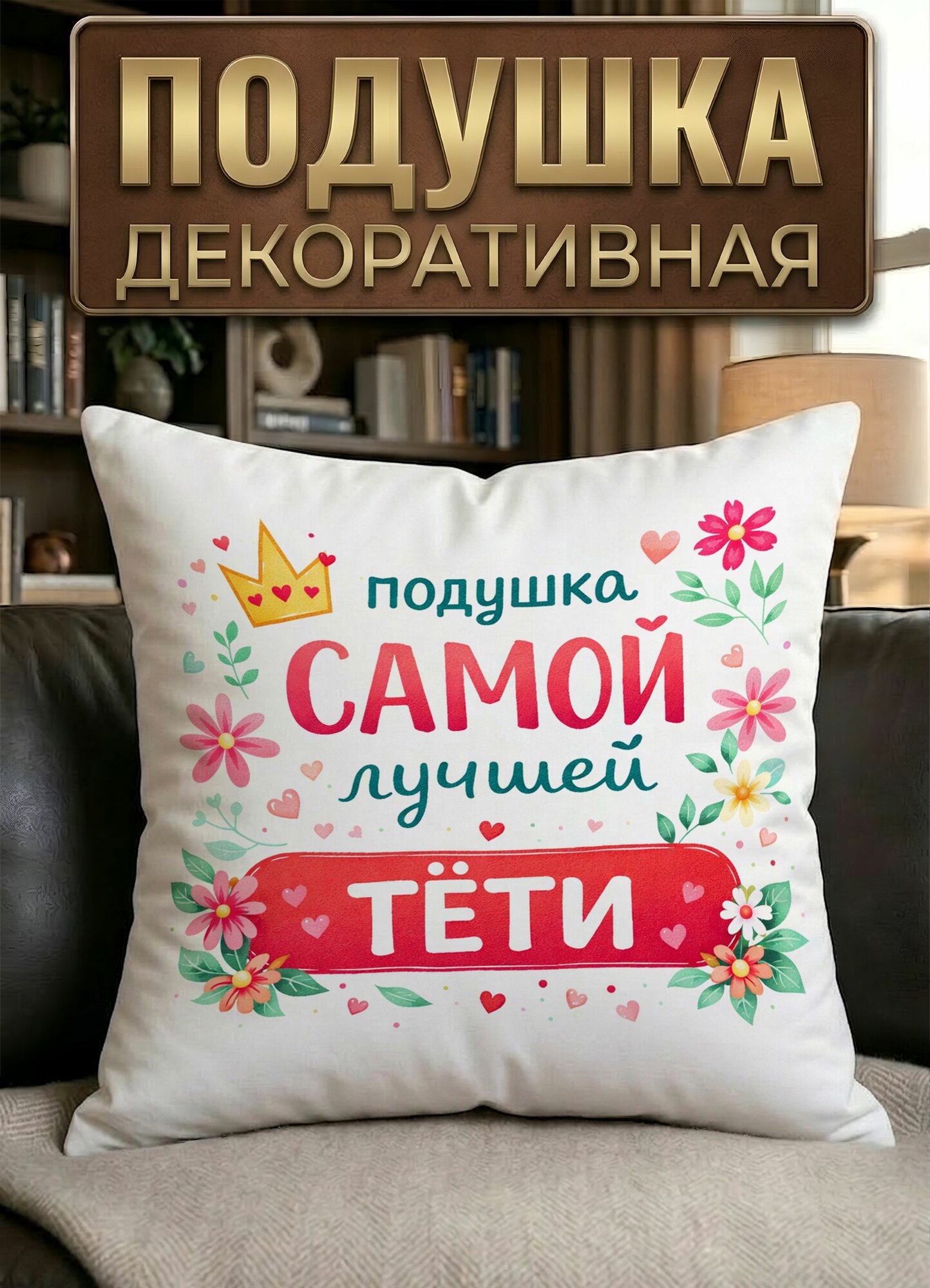 Подушка декоративная самой лучшей тёти
