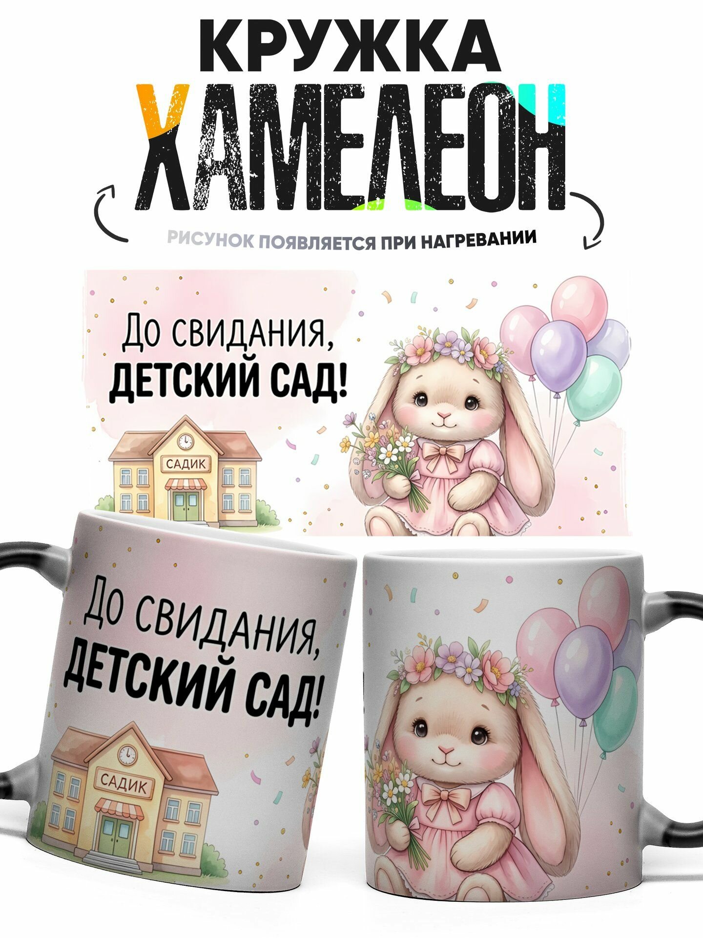 Кружка хамелеон До свидания, детский садик 330 мл