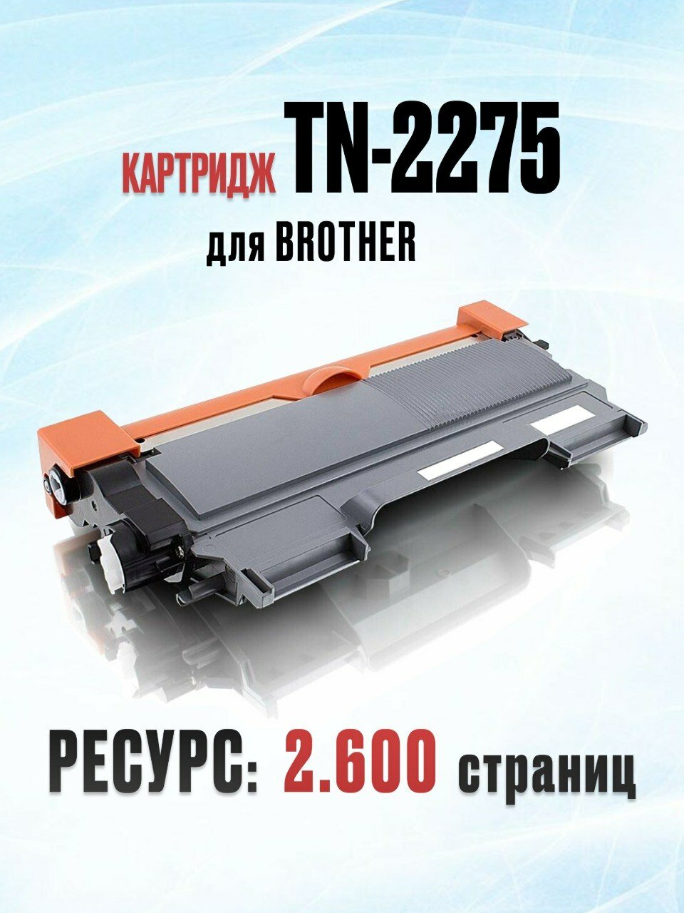 Картридж TN-2275 для Brother DCP-7060DR DCP-7065DNR DCP-7070DWR HL-2240R HL-2240DR MFC-7360NR MFC-7860DWR - 2.600 стр.